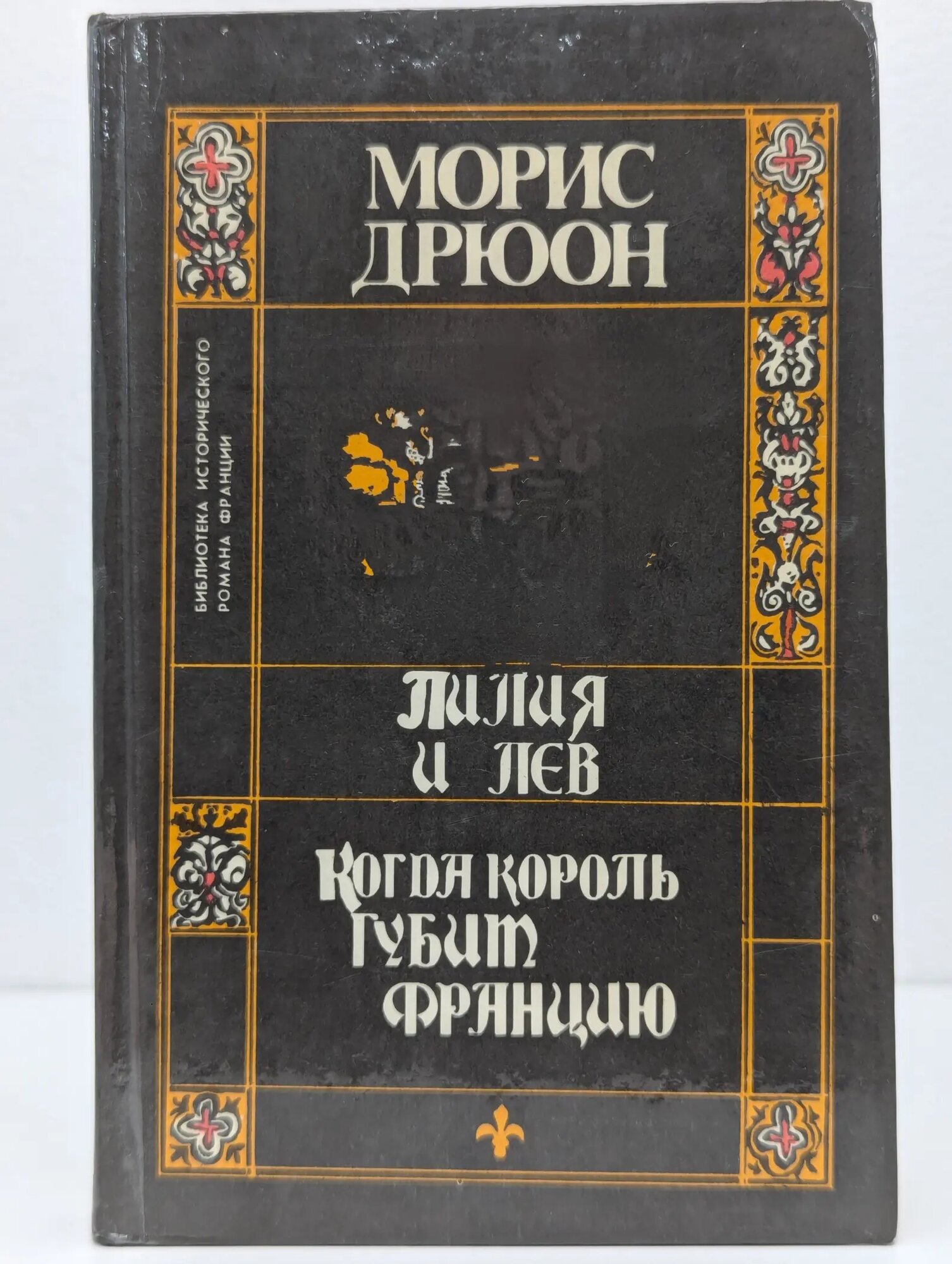 Проклятые короли. Лилия и лев. Когда король губит Францию Дрюон Морис 1979
