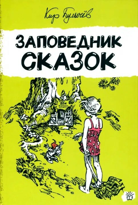 Алиса Селезнева. Заповедник сказок, 2022, Булычев К. Лабиринт