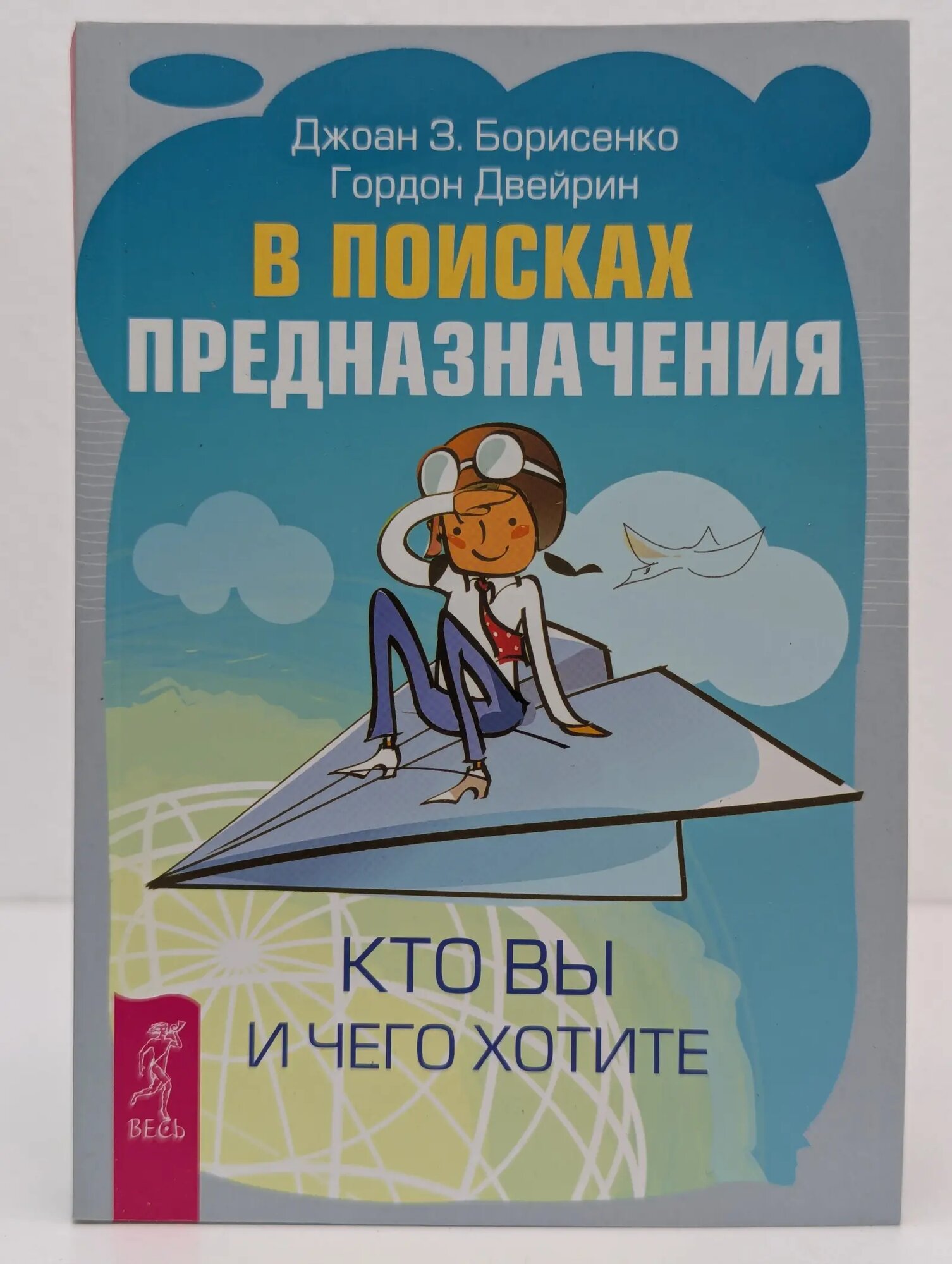 В поисках предназначения. Кто вы и чего хотите Борисенко Джоан З, Двейрин Гордон 2013