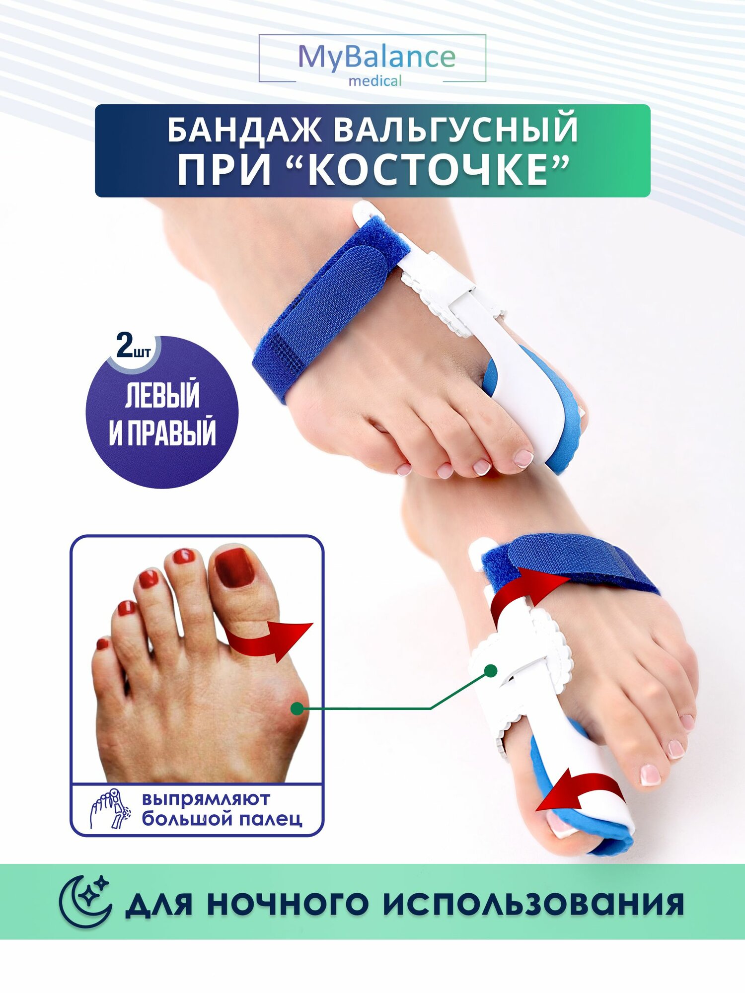 Вальгусная шина MyBalance, ночной бандаж от косточки на ноге, бандаж от вальгуса на большой палец ноги, универсальный размер