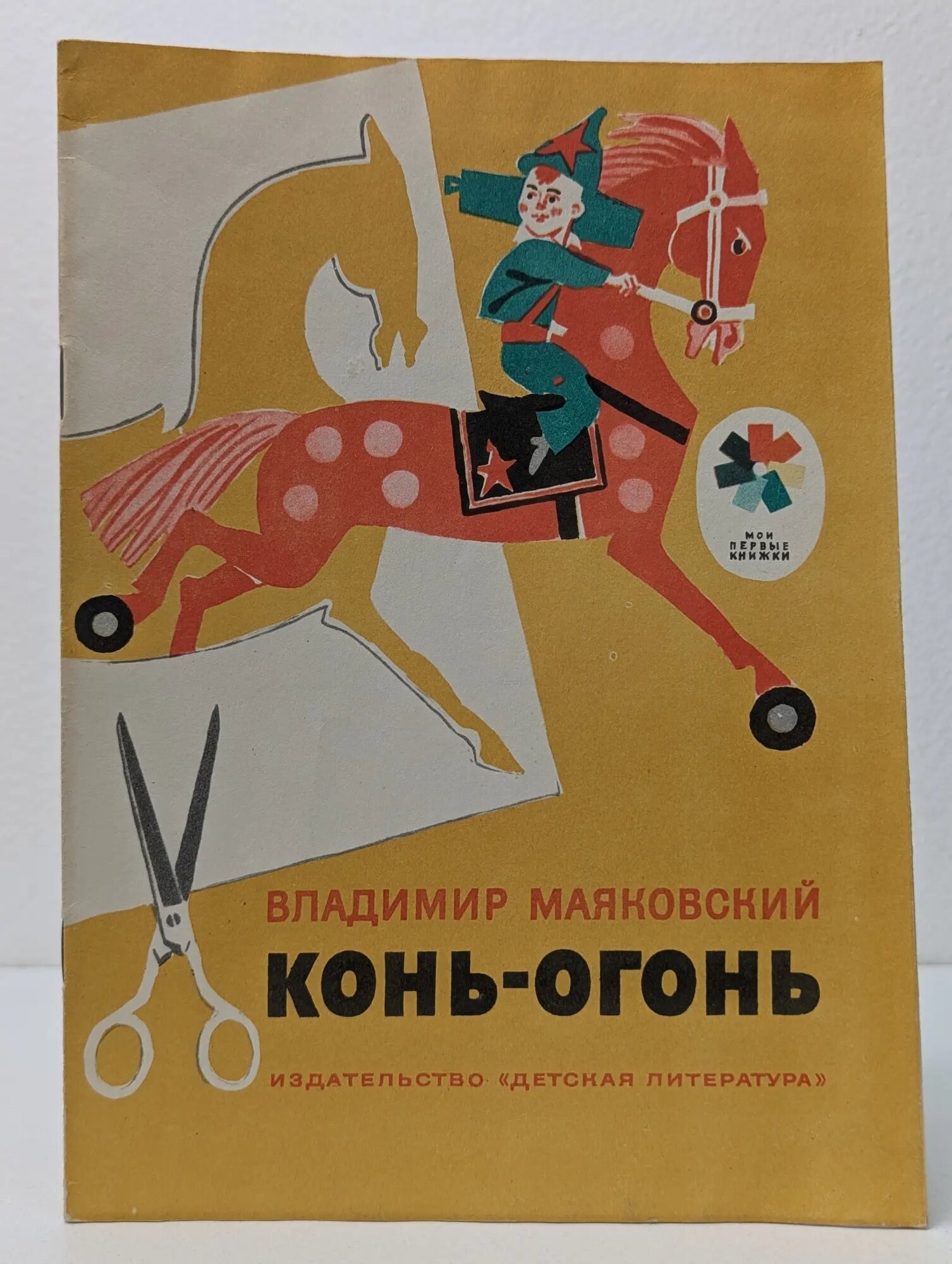 Мои первые книжки. Конь-огонь Маяковский Владимир Владимирович 1979