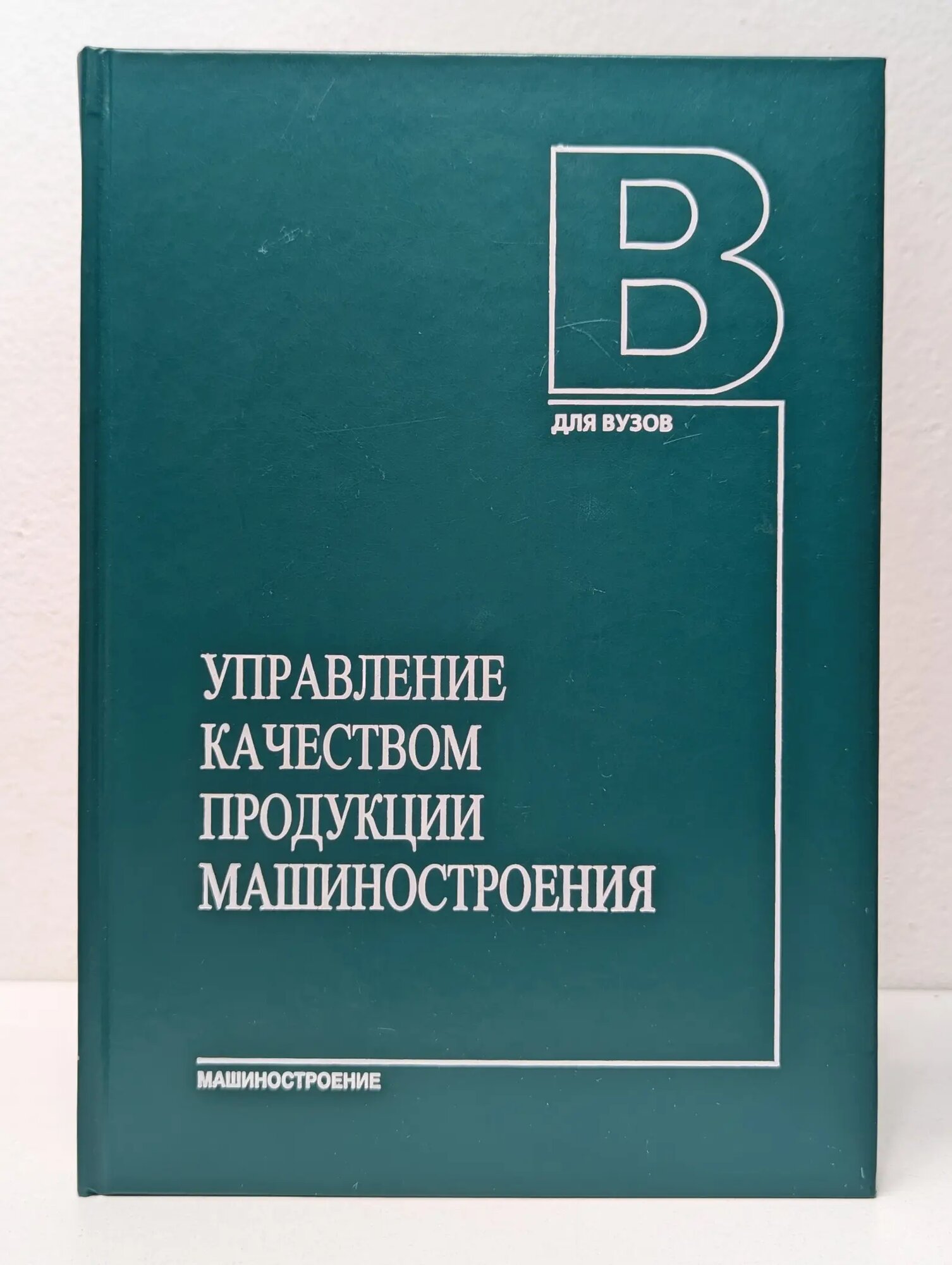 Управление качеством продукции машиностроения Кане Михаил Михайлович, Суслов Анатолий Григорьевич, Горленко Олег Александрович 2010