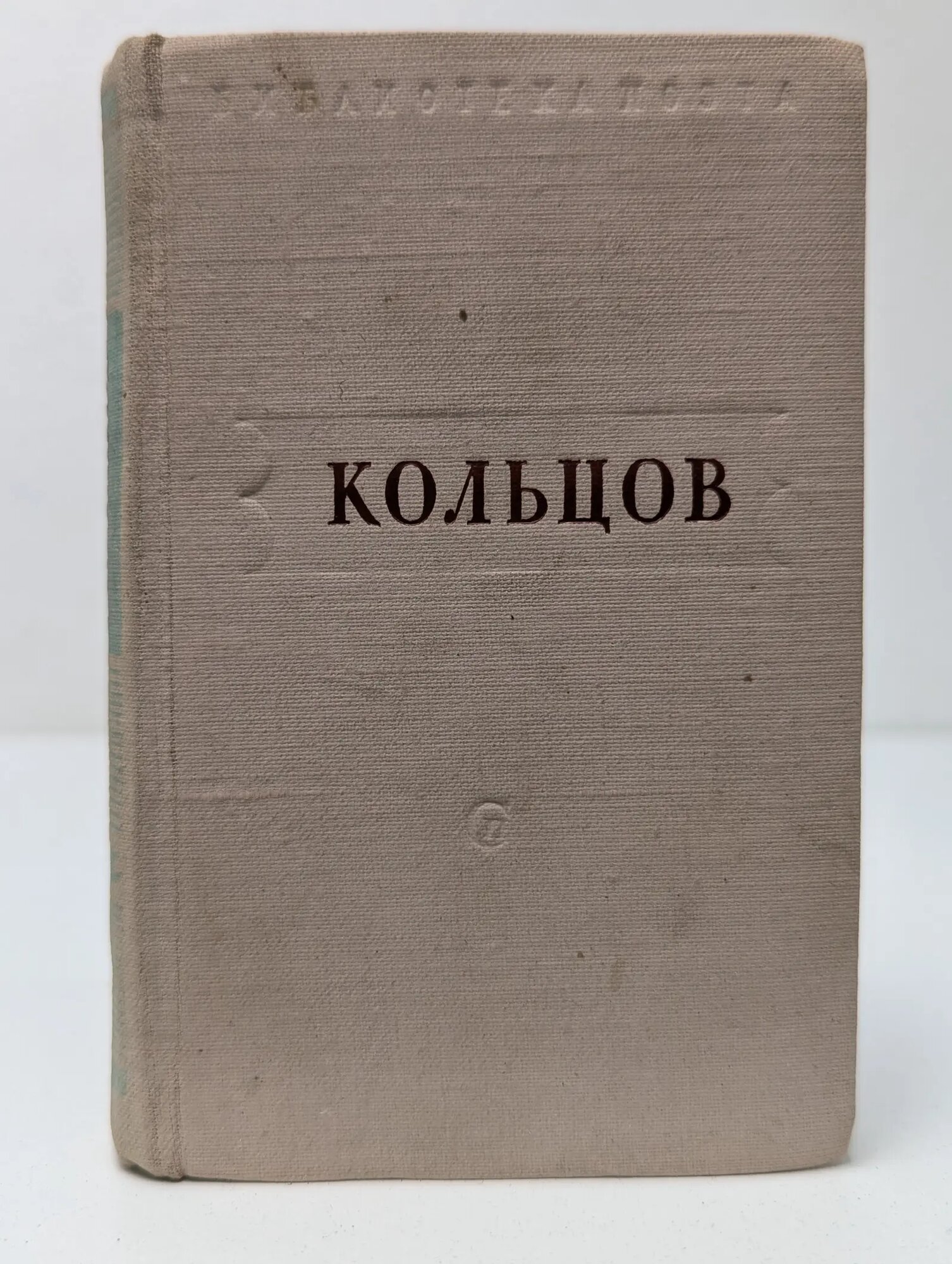 Алексей Кольцов. Стихотворения Кольцов Алексей Васильевич 1948