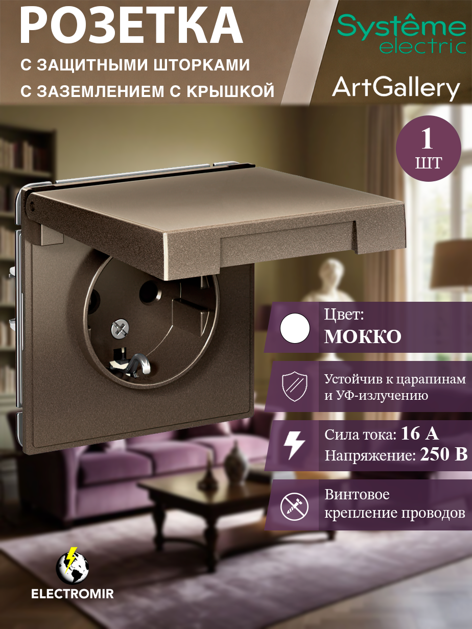 Розетка с заземлением, со шторками, с крышкой, 16А, IP20, механизм, цвет Мокко Systeme Electric ArtGallery
