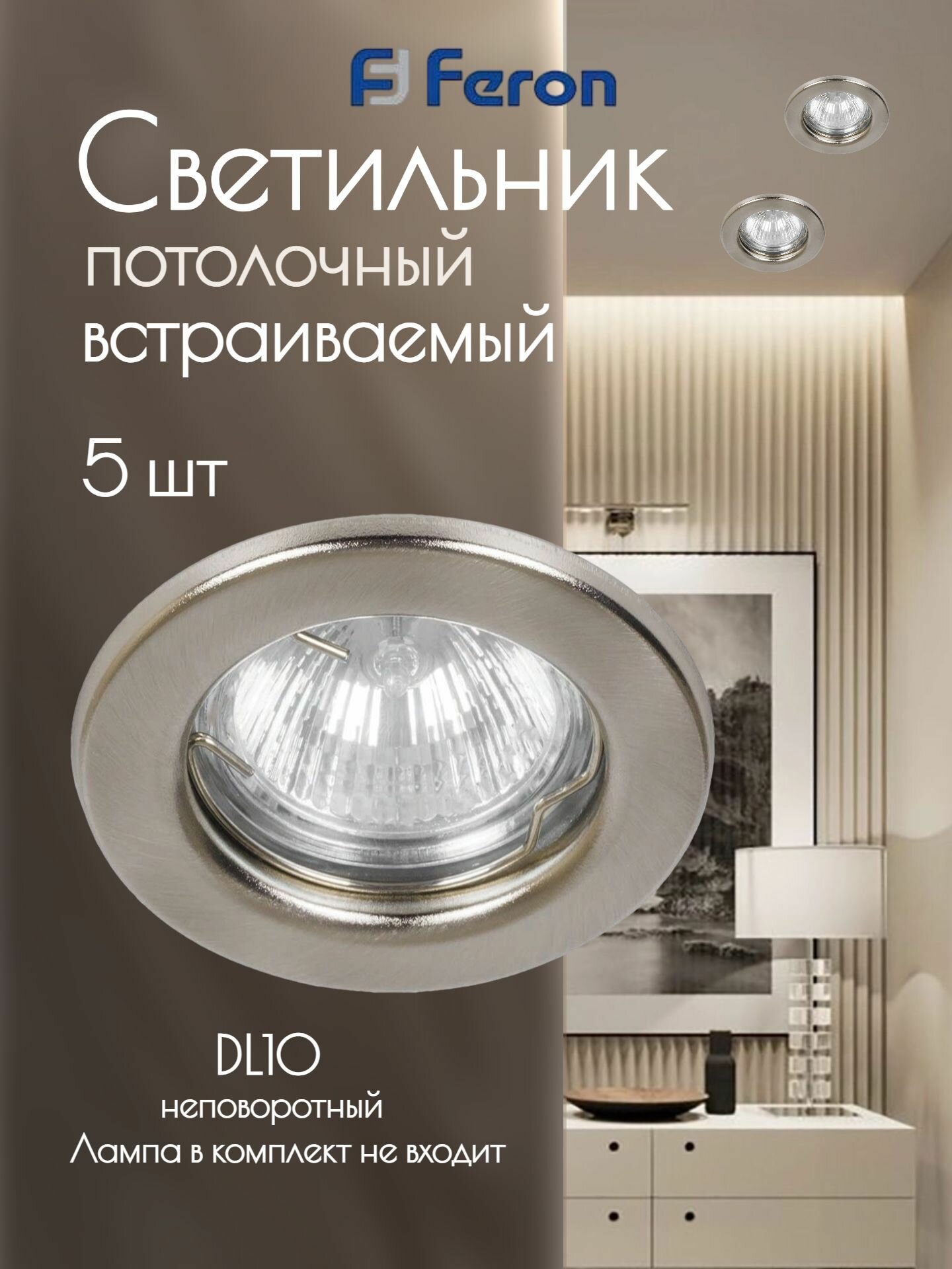 Светильник встраиваемый DL10 потолочный MR16 G5.3 титан комплект 5 штук, FERON 15112