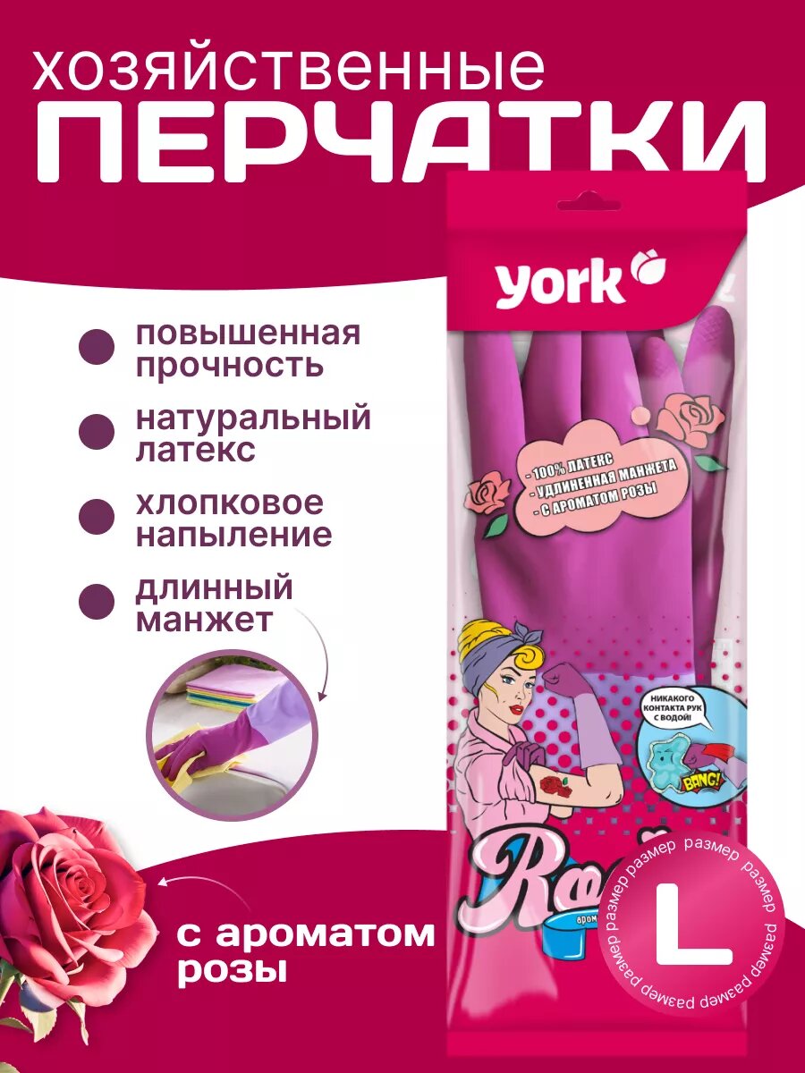 Перчатки хозяйственные York Rosie, латексные, с длинной манжетой, размер 9 (L), 1 пара
