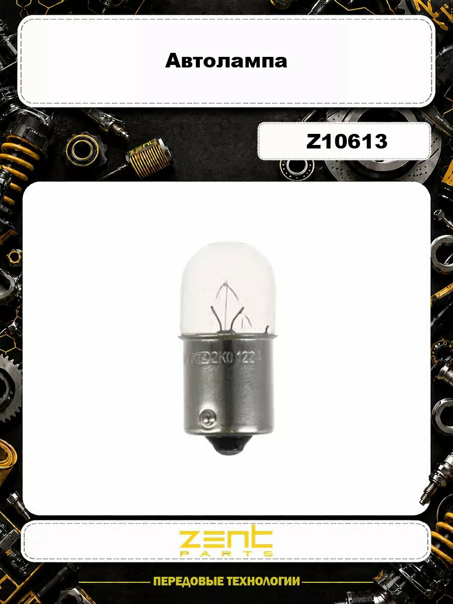 Автолампа ZENTPARTS Z10613