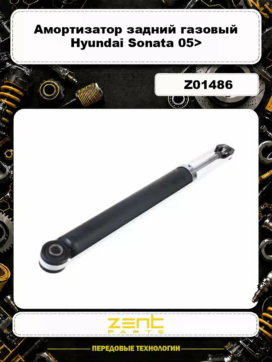 Амортизатор задний газовый Hyundai Sonata 05> Z01486 ZENTPARTS