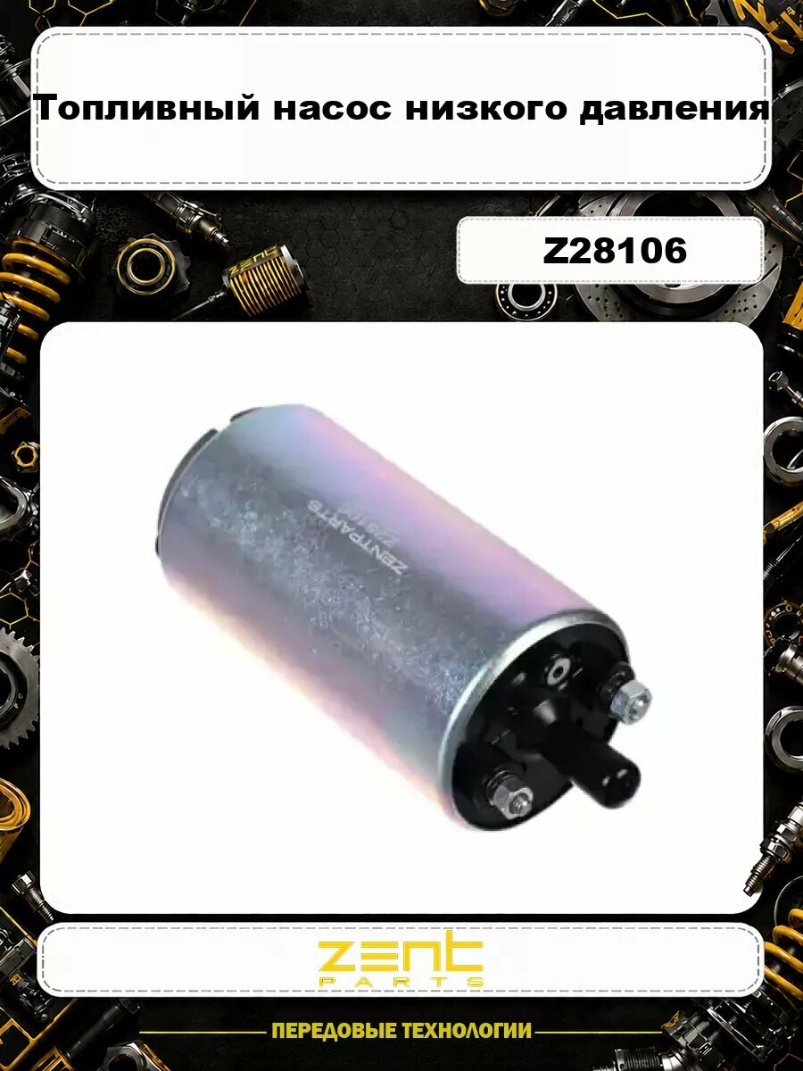 Топливный насос низкого давления ZENTPARTS Z28106