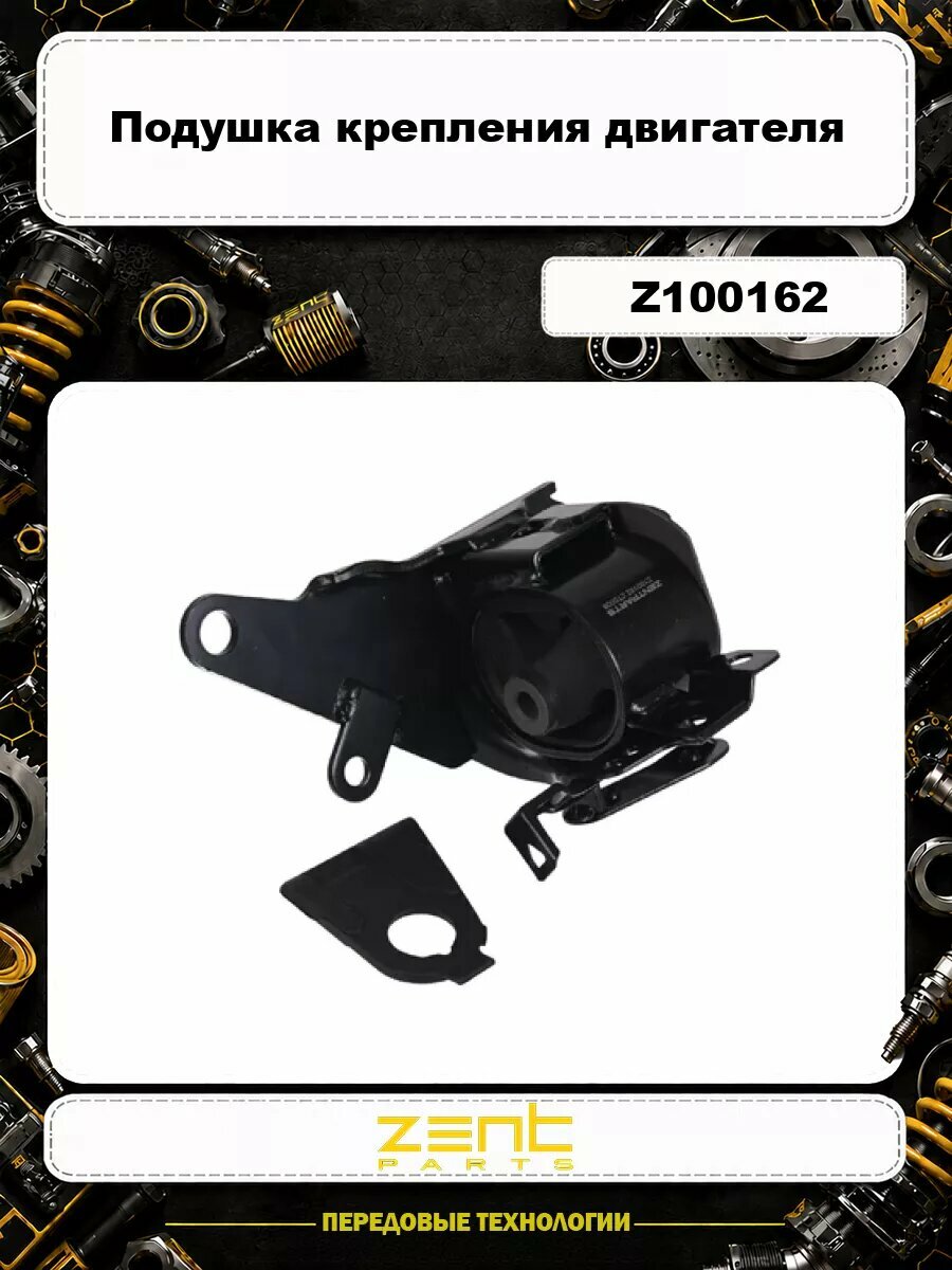 Подушка крепления двигателя ZENTPARTS Z100162