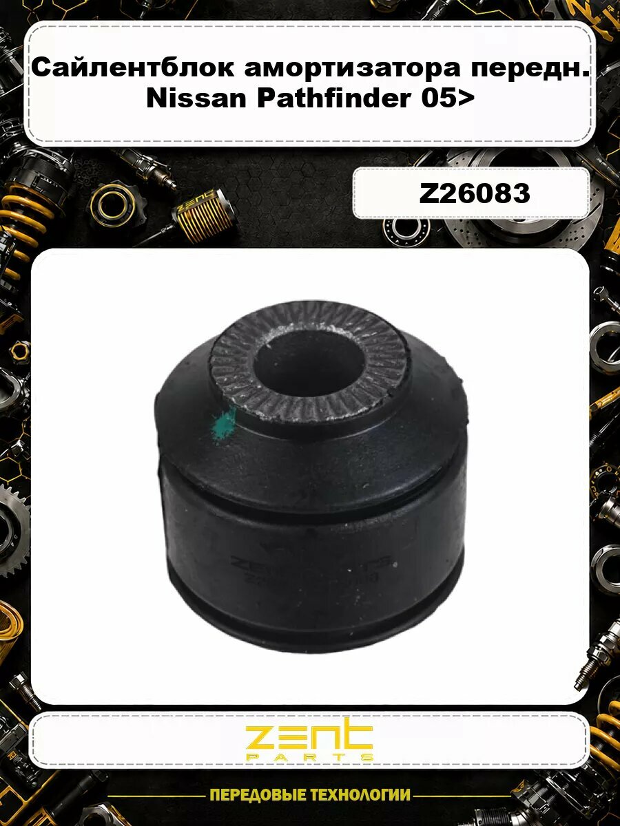 Сайлентблок амортизатора передн. Nissan Pathfinder 05> Z26083 ZENTPARTS