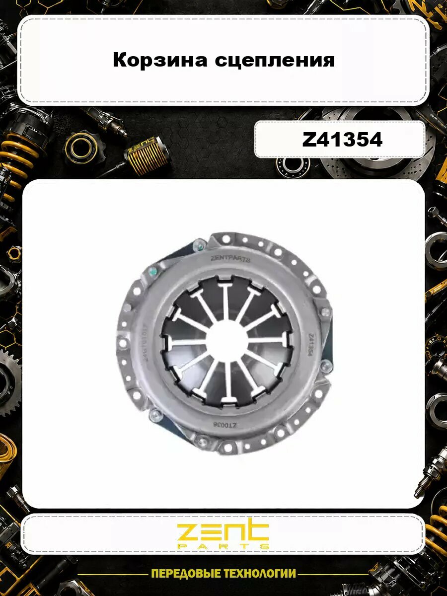 Корзина сцепления ZENTPARTS Z41354
