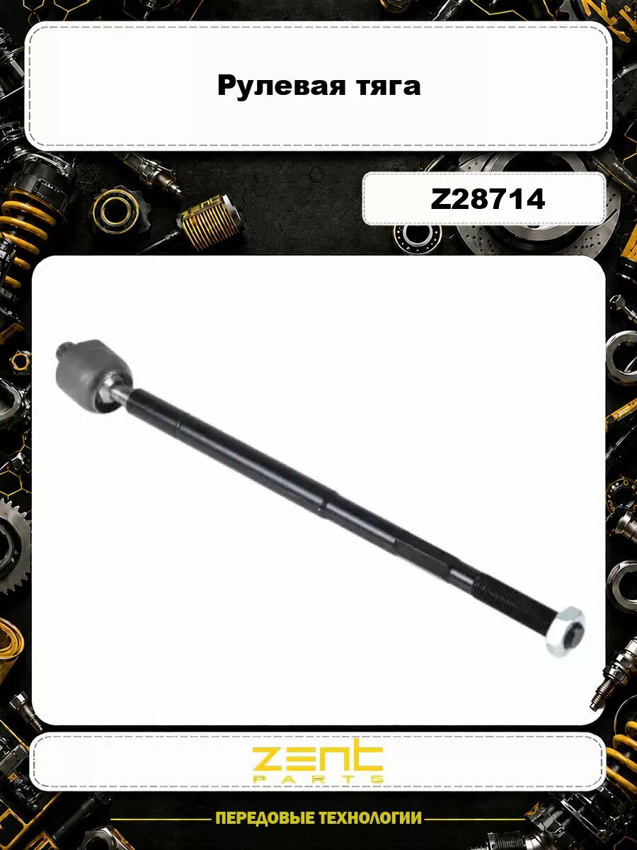 Рулевая тяга ZENTPARTS Z28714