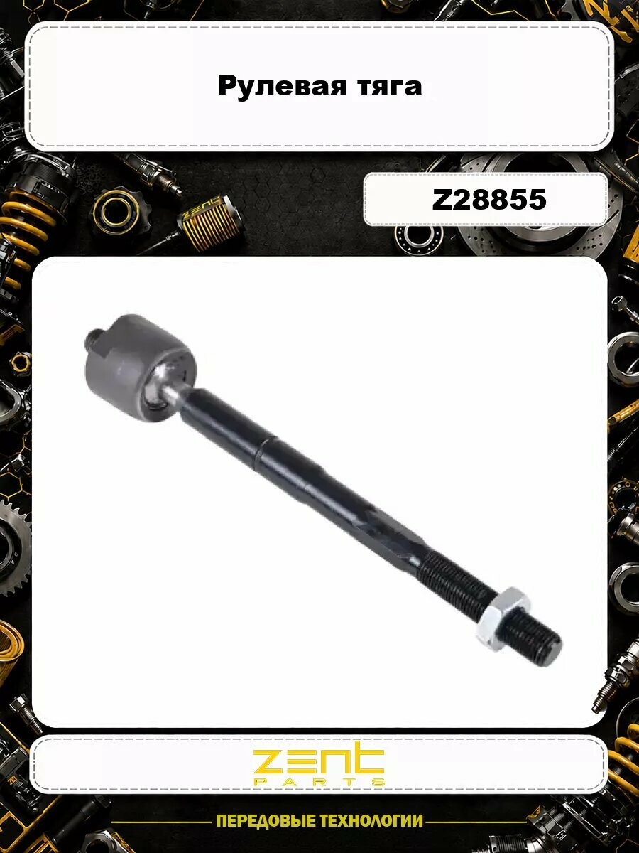 Рулевая тяга ZENTPARTS Z28855