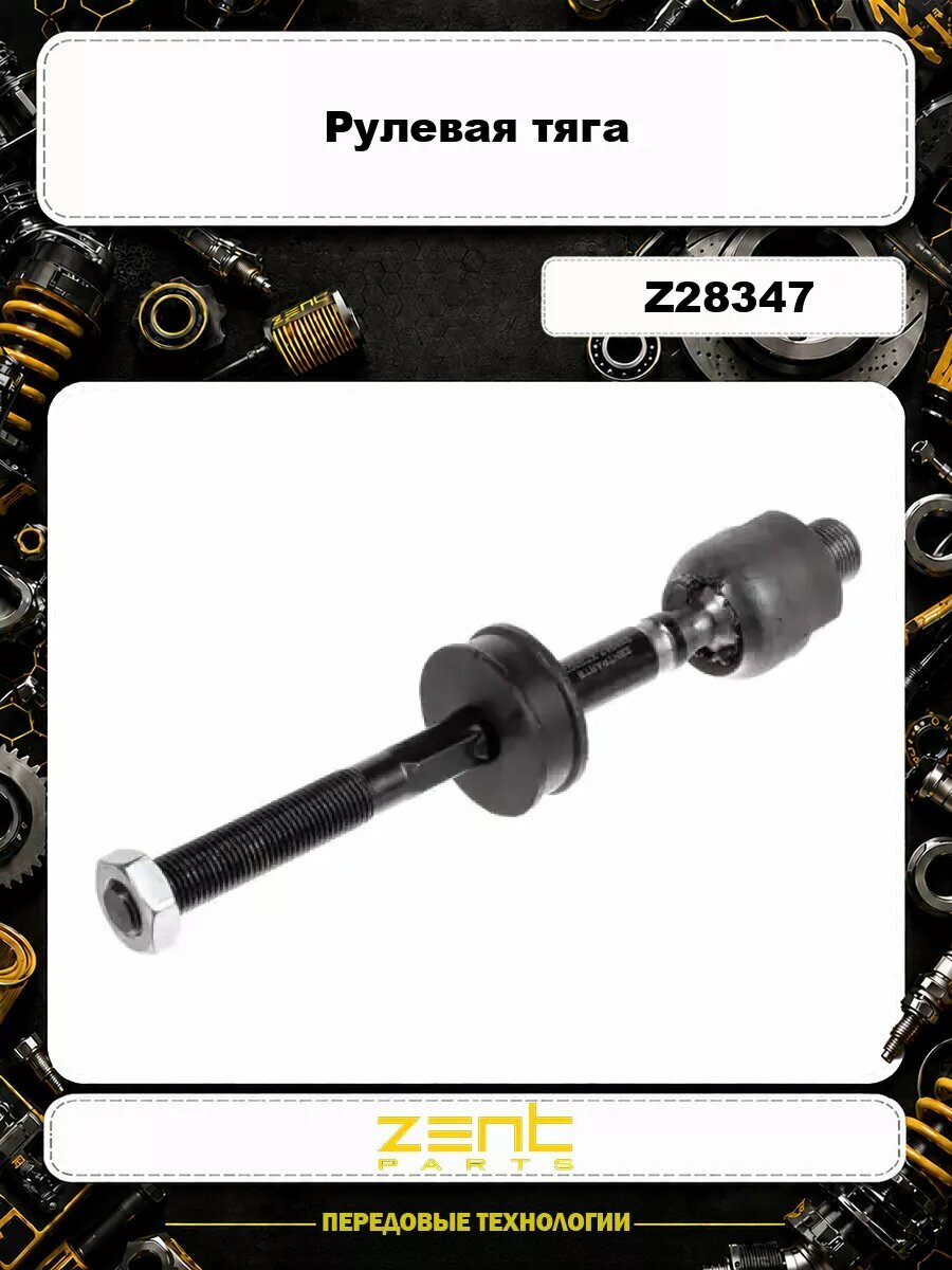 Рулевая тяга ZENTPARTS Z28347