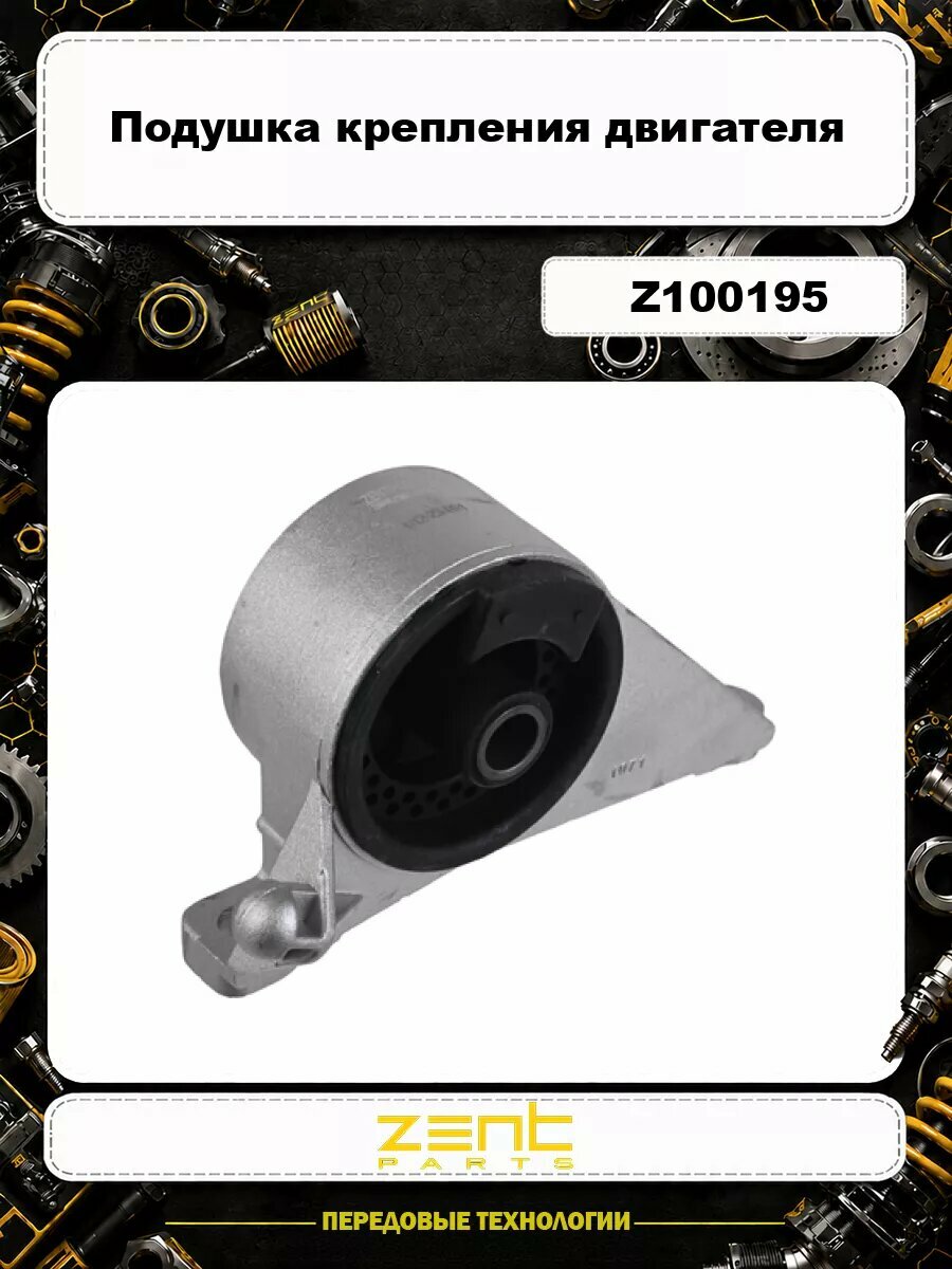 Подушка крепления двигателя ZENTPARTS Z100195