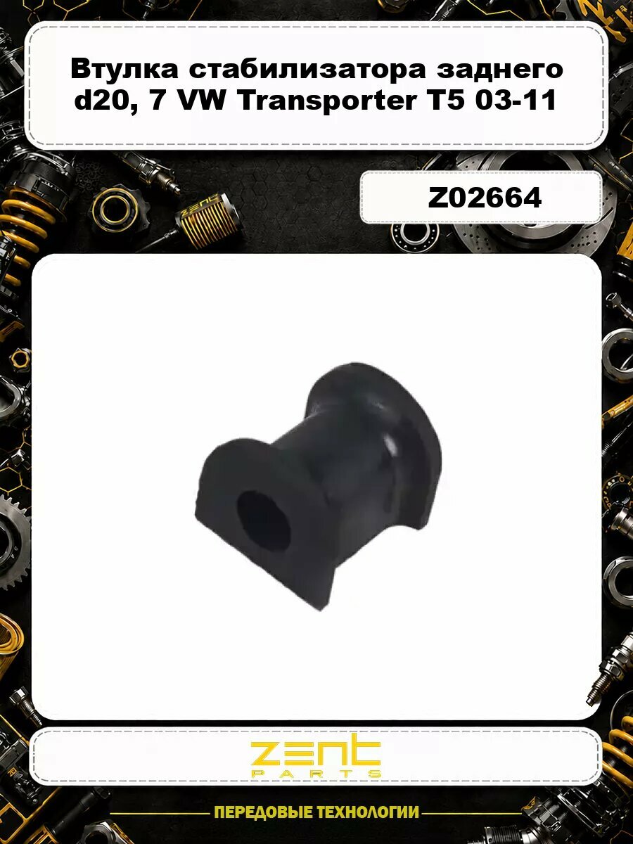 Втулка стабилизатора заднего d20,7 VW Transporter T5 03-11 Z02664 ZENTPARTS