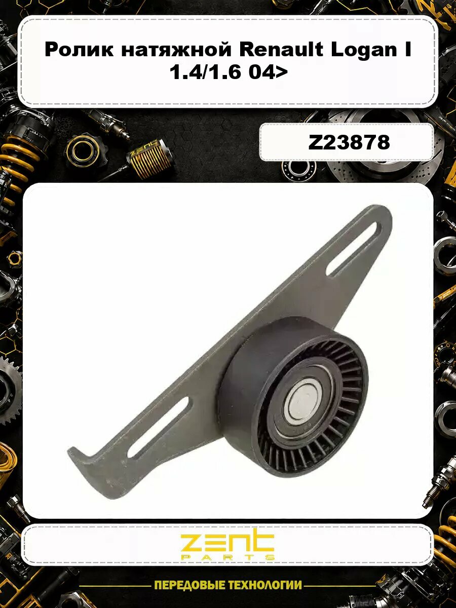 Ролик натяжной Renault Logan I 1.4/1.6 04> Z23878 ZENTPARTS