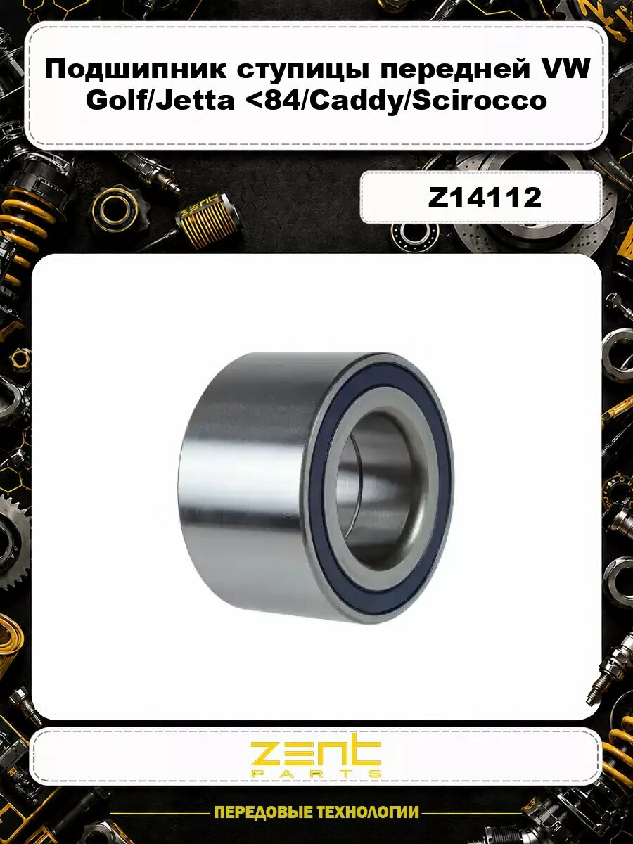 Подшипник ступицы передней VW Golf/Jetta <84/Caddy/Scirocco <95 Z14112 ZENTPARTS