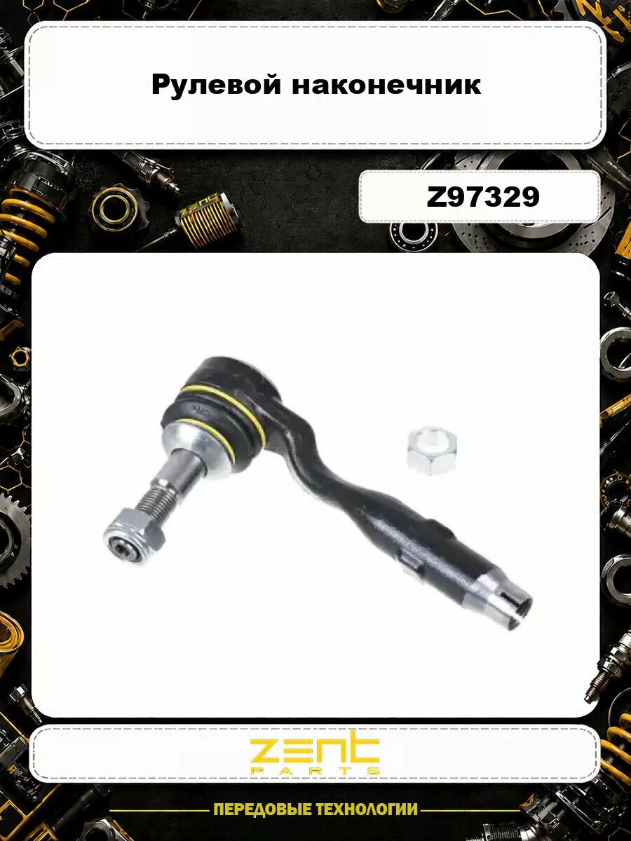 Рулевой наконечник ZENTPARTS Z97329