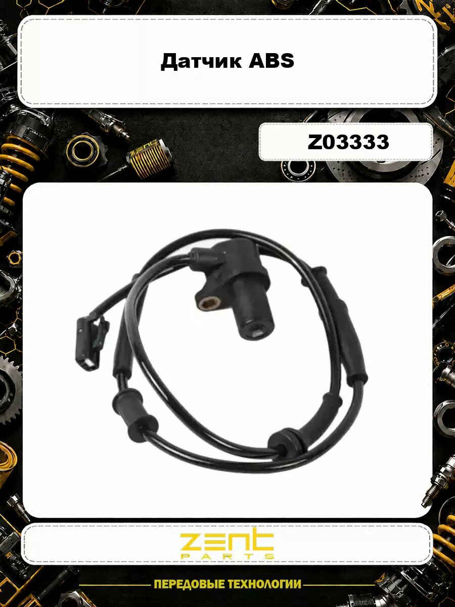 Датчик ABS ZENTPARTS Z03333