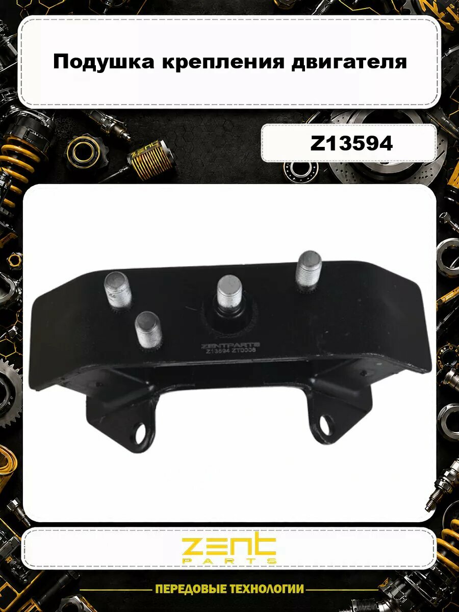 Подушка крепления двигателя ZENTPARTS Z13594