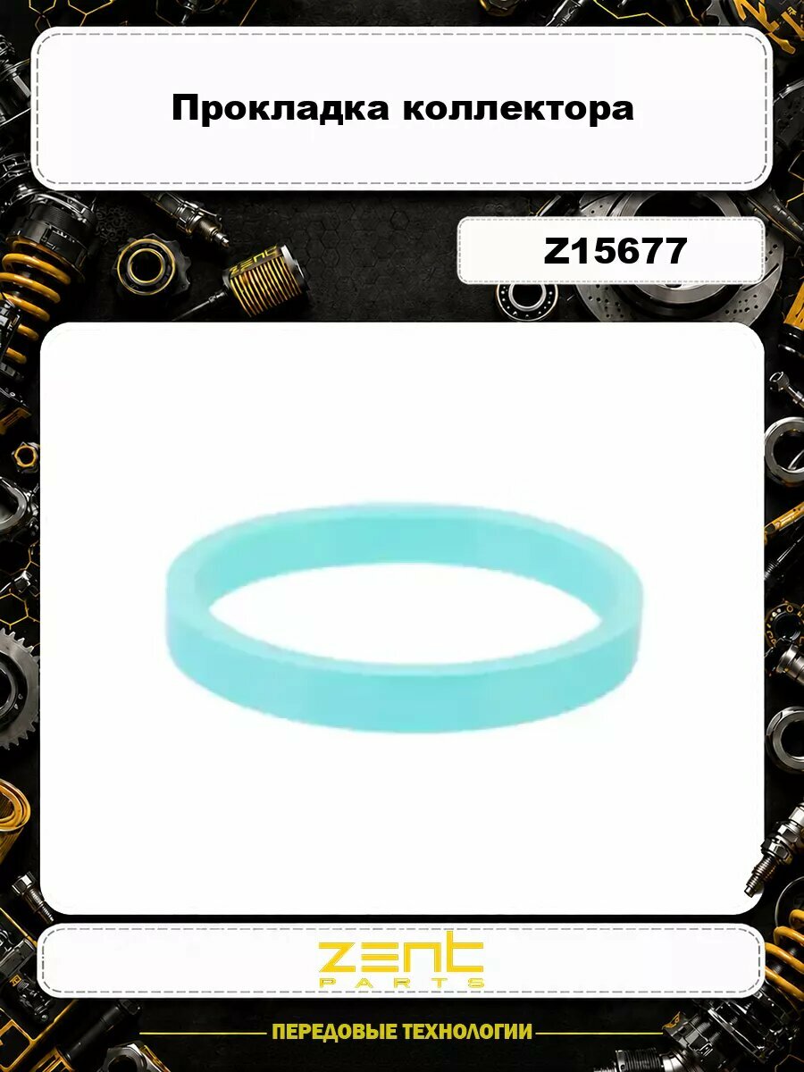 Прокладка коллектора ZENTPARTS Z15677