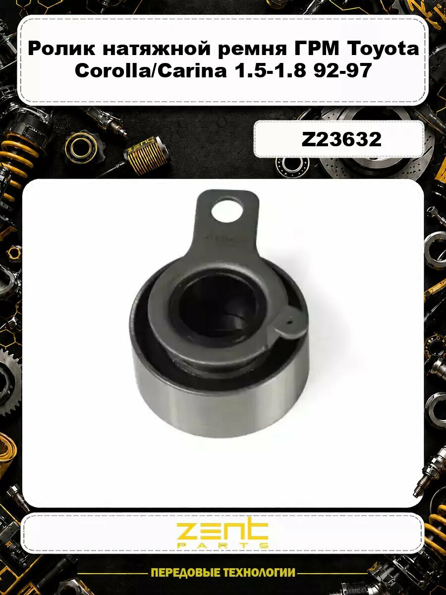 Ролик натяжной ремня ГРМ Toyota Corolla/Carina 1.5-1.8 92-97 Z23632 ZENTPARTS