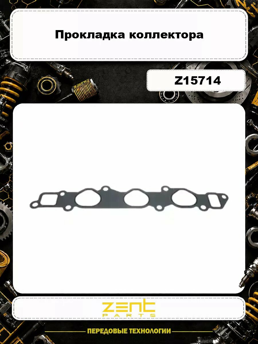 Прокладка коллектора ZENTPARTS Z15714