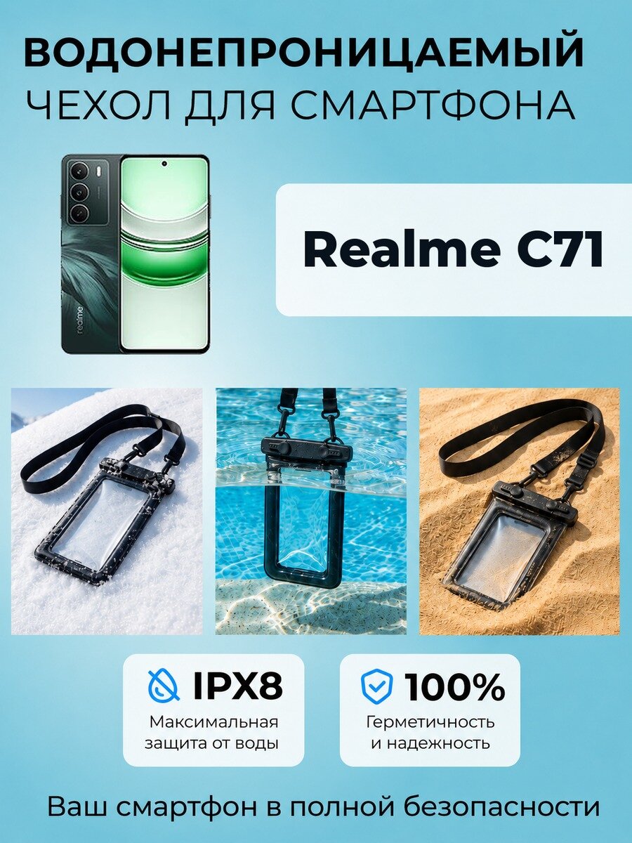 Аквачехол водонепроницаемый IPX8 герметичный с ремешком для Realme C71