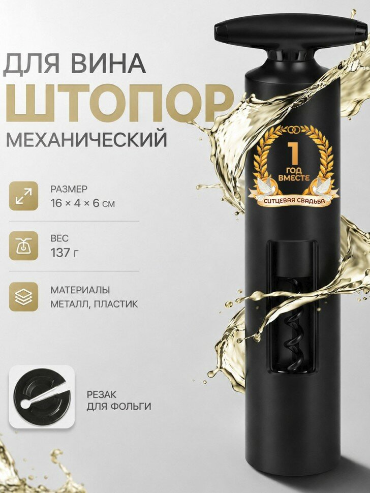 Штопор с надписью 1 год вместе Ситцевая свадьба