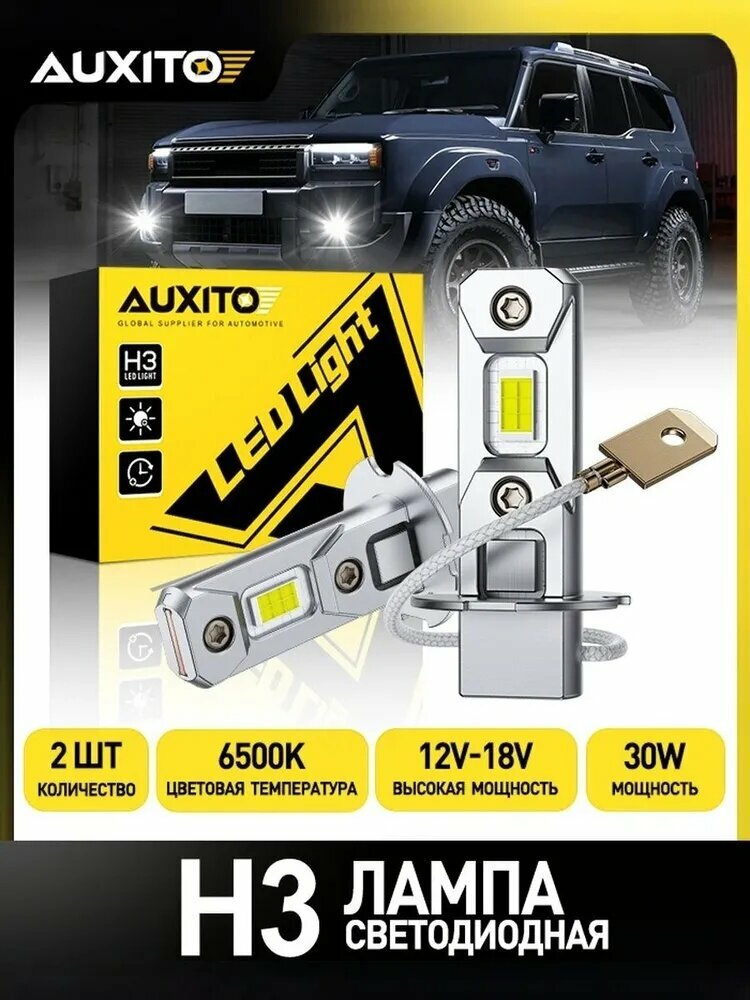 AUXITO Лампа автомобильная H3, 2 шт. арт. H3 30 Вт,6500K,12V