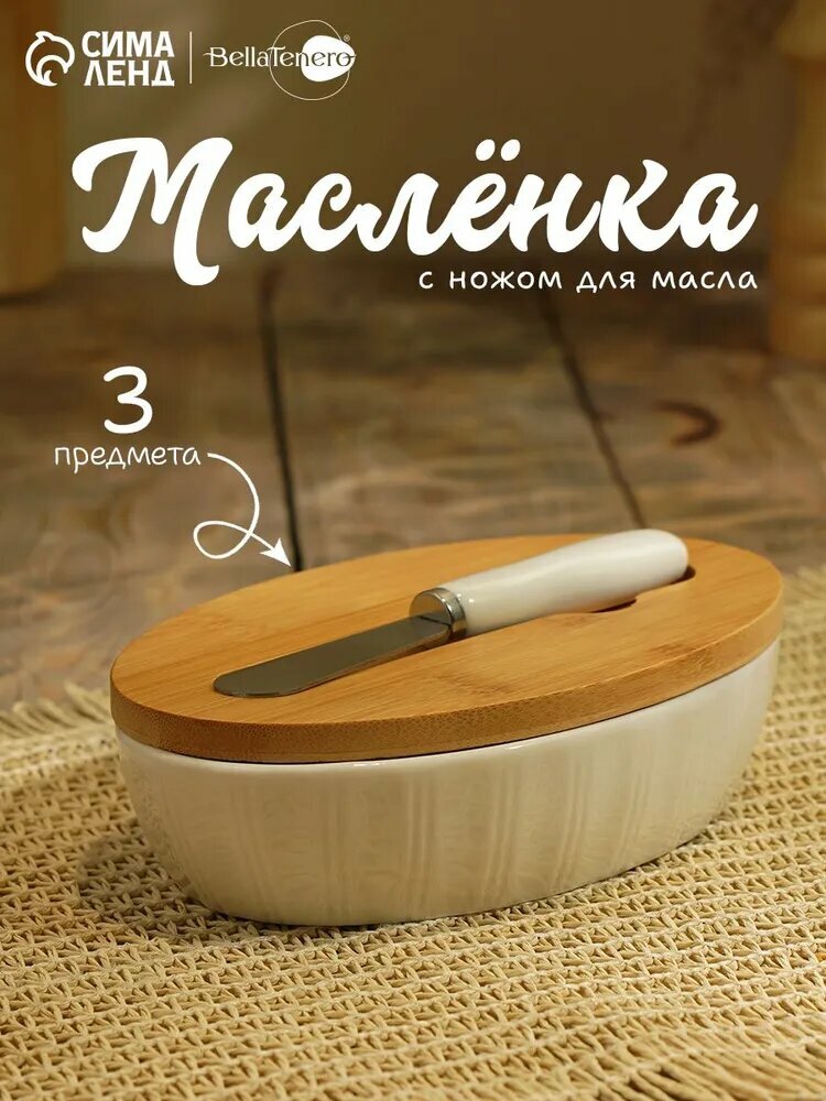 Набор для хранения масла: керамическая масленка + нож, 17×14 см