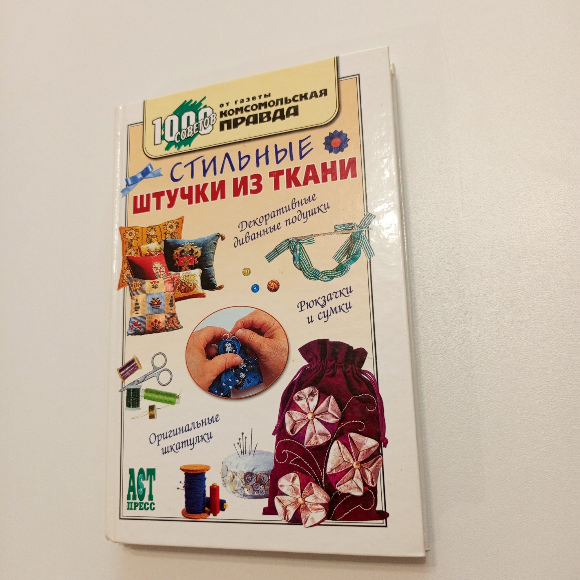 Книга "Стильные штучки из ткани", 2006г, твёрдая