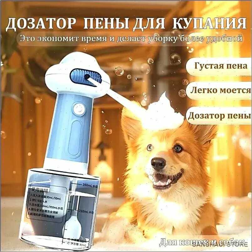 Дозатор для создания пены для купания животных, пенообразователь, автоматическое устройство для мытья собак и кошек