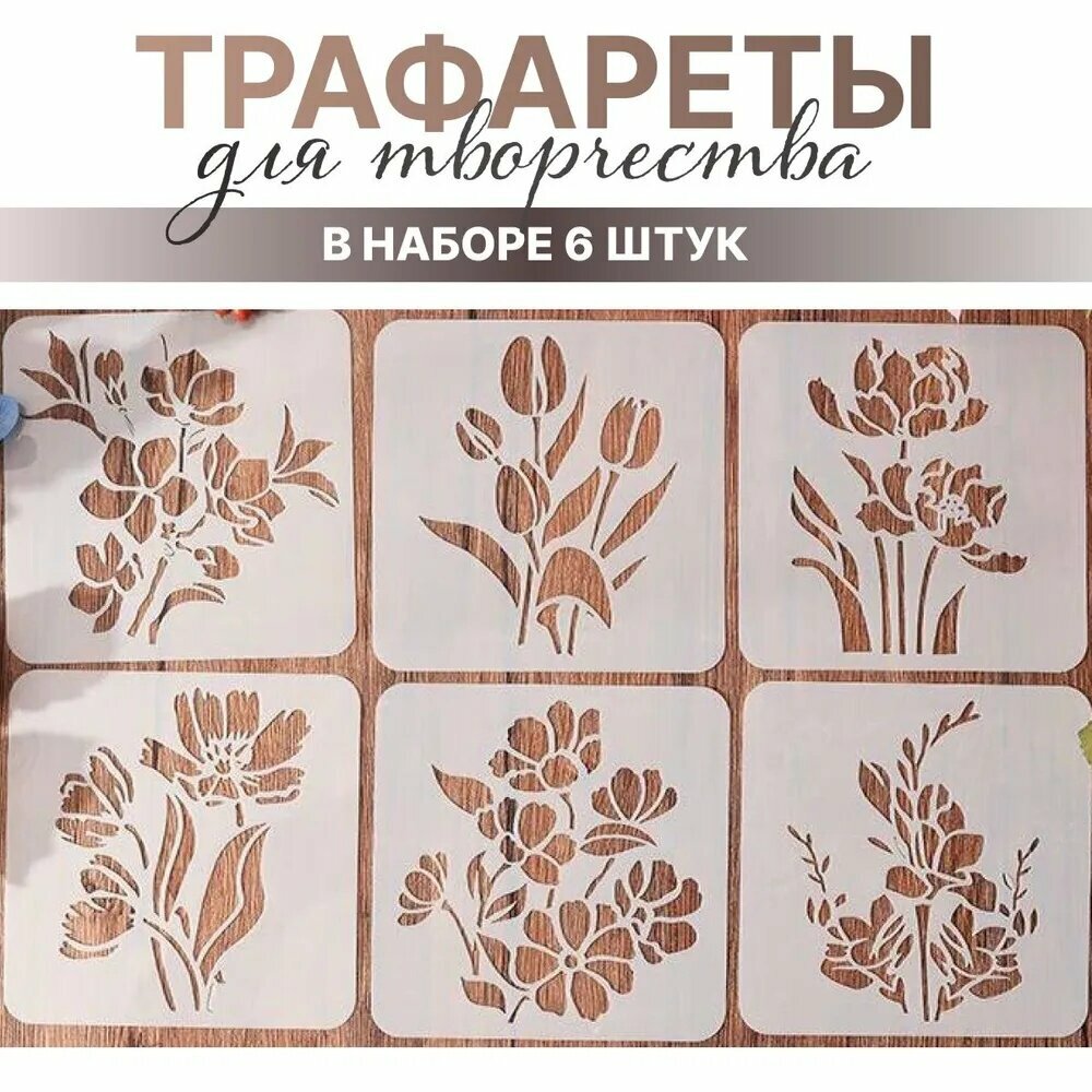 Трафареты для творчества, рисования, декора, цветы, тюльпаны, пластиковые многоразовые, 6 штук