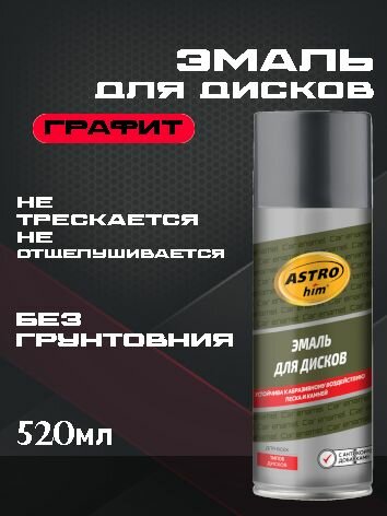 ASTROhim Эмаль для дисков "Графит" 520мл для покраски дисков графитовый цвет