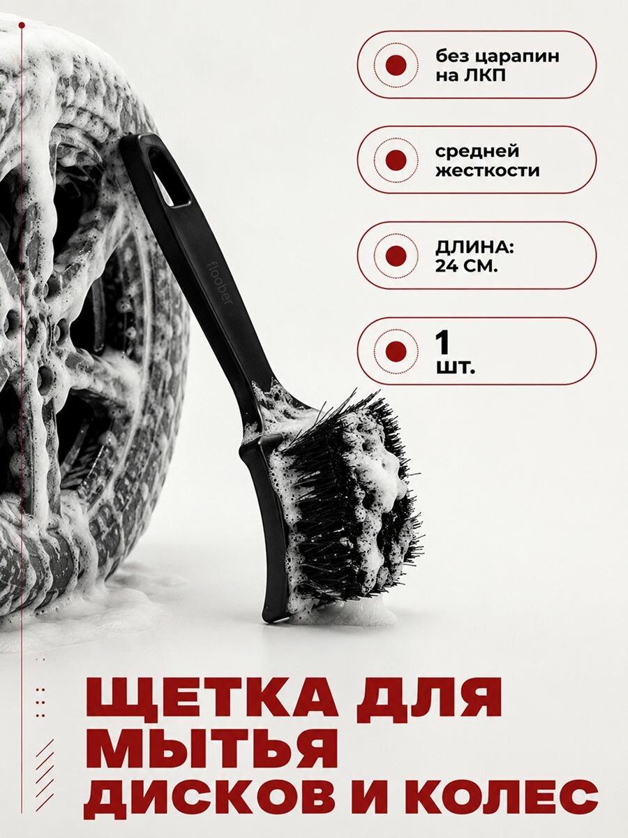 Щетка для дисков авто для шин
