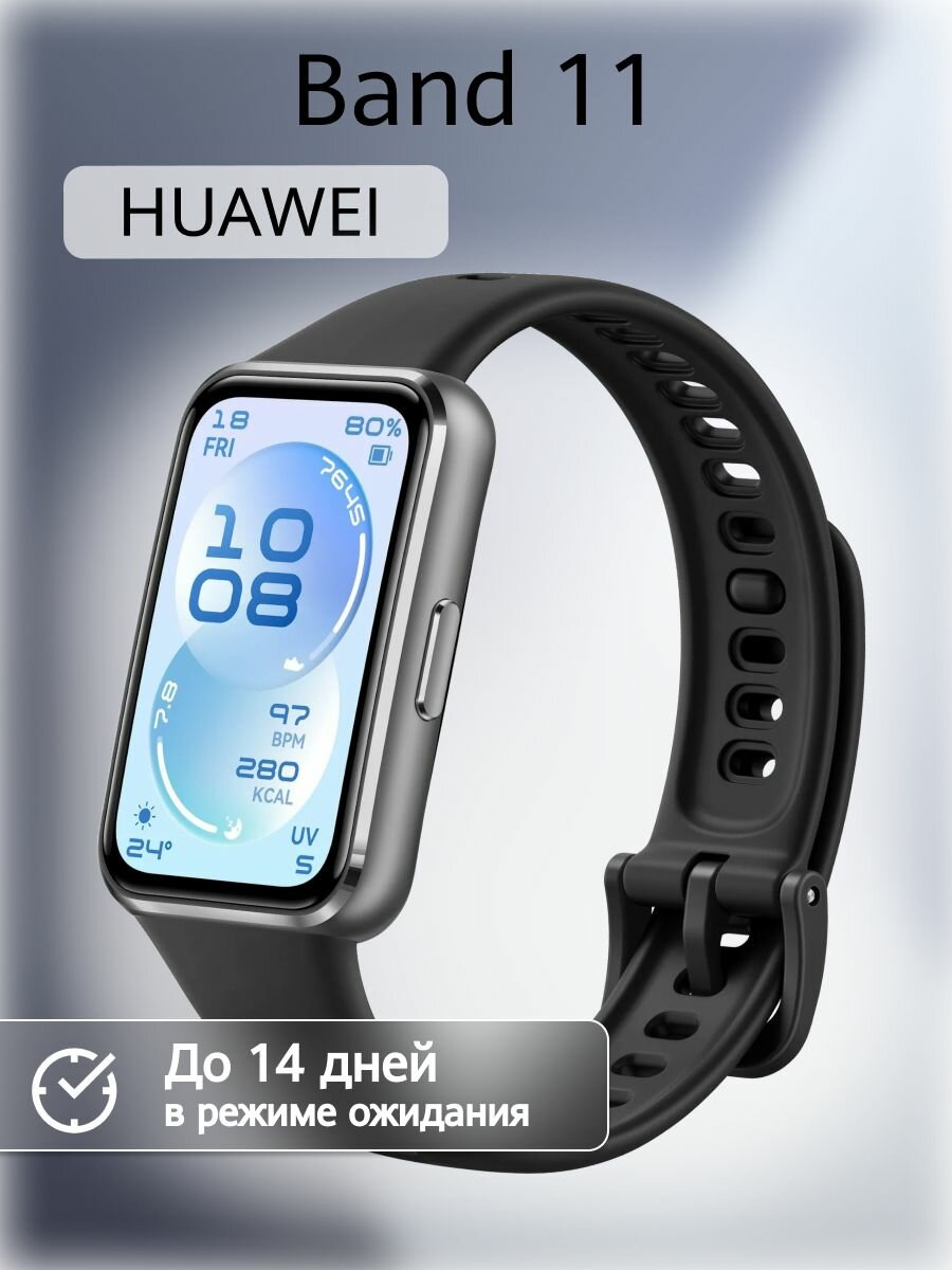 Фитнес-браслет HUAWEI Band 11, (CDY-B29), Черный, (55020GVD)