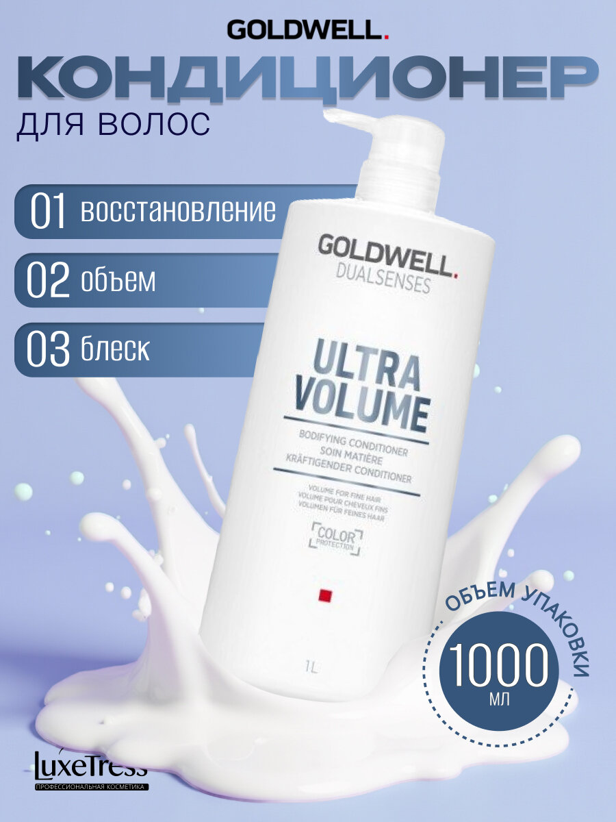 Кондиционер Goldwell Dualsenses "Ultra Volume", для объема, 1000мл