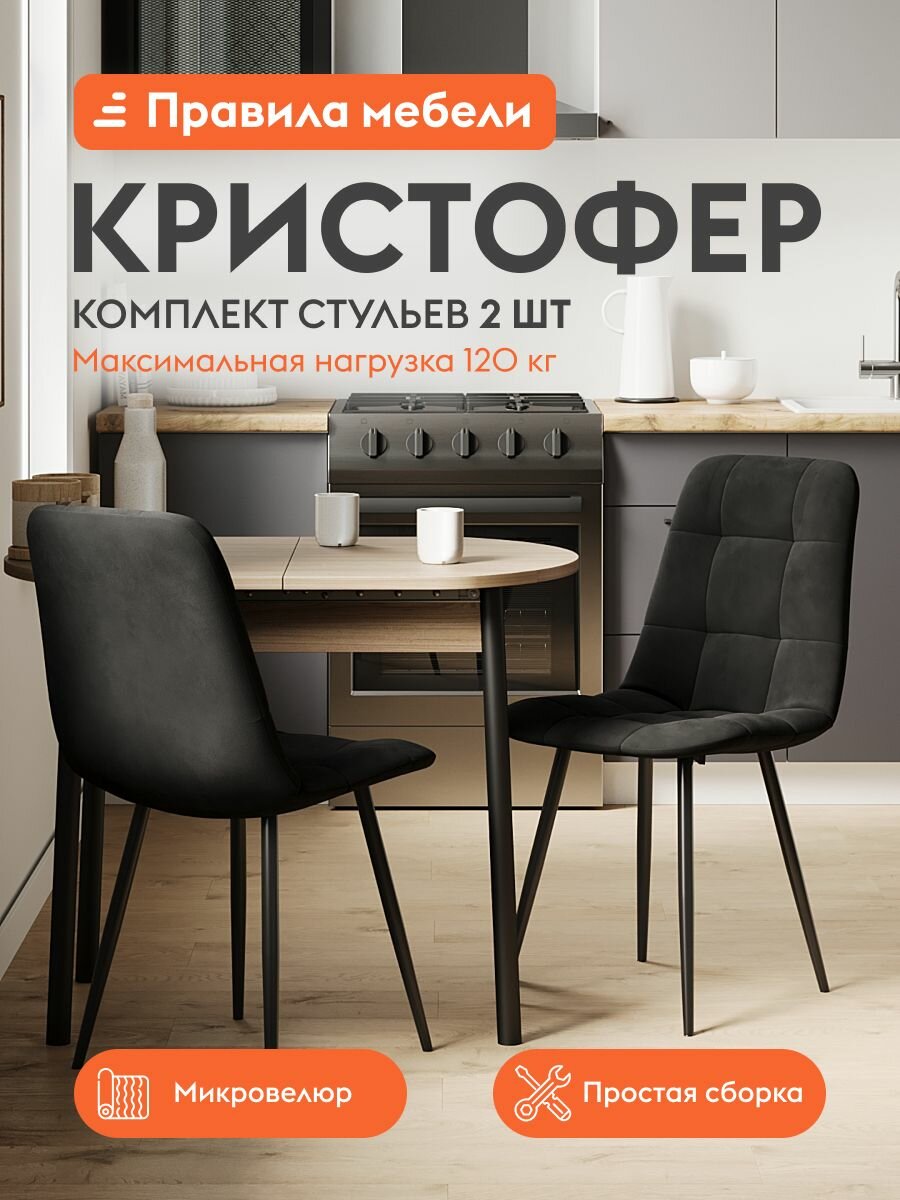 Комплект стульев для кухни Кристофер 2 шт, с мягким сиденьем, без подлокотников, 43х47х88 см, Черный, микровелюр / Черный, металл