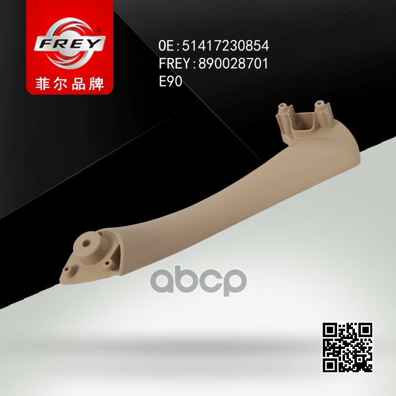 Держатель ручки двери FREY арт. 890028701