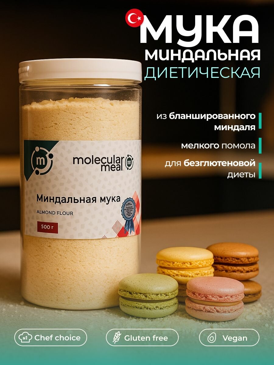 Миндальная мука без глютена для выпечки 500г