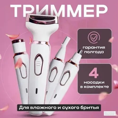 Триммер для носа и ушей женский для тела и лица 4в1, кол-во насадок 4