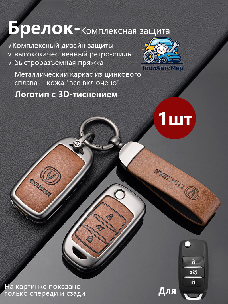 Чехол складного ключа Changan, цинк пистолетный оттенок+винтажная кожа,3D тиснение,4 цвета кожи. Под CS35 2012-16, CS75 2014-16, CS15 2016-18, Идон, Юэсян V5/V7, Аушан A600