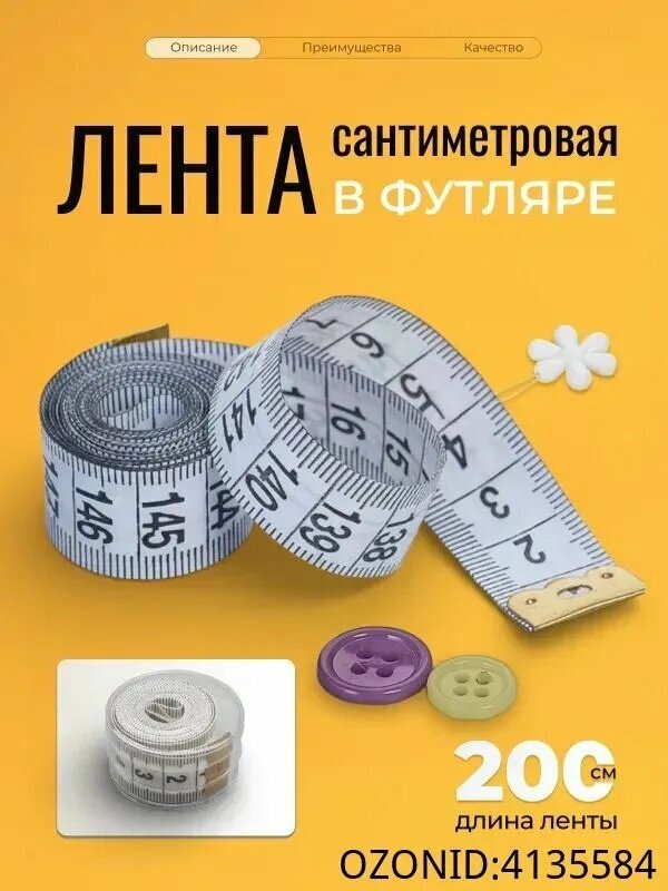 Сантиметровая лента в футляре, 200 см