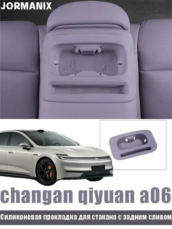 Changan qiyuan a06 Силиконовая прокладка для стакана с задним сливом, changan qiyuan a06 аксессуары