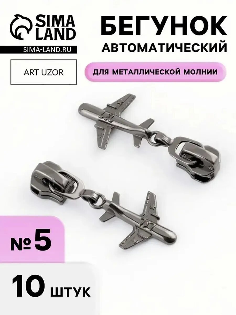 Универсальные бегунки для металлических молний