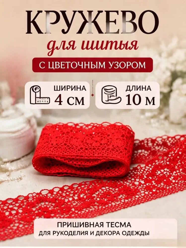 Кружево "Аурус" красный шириной 4 см длина 10 метров