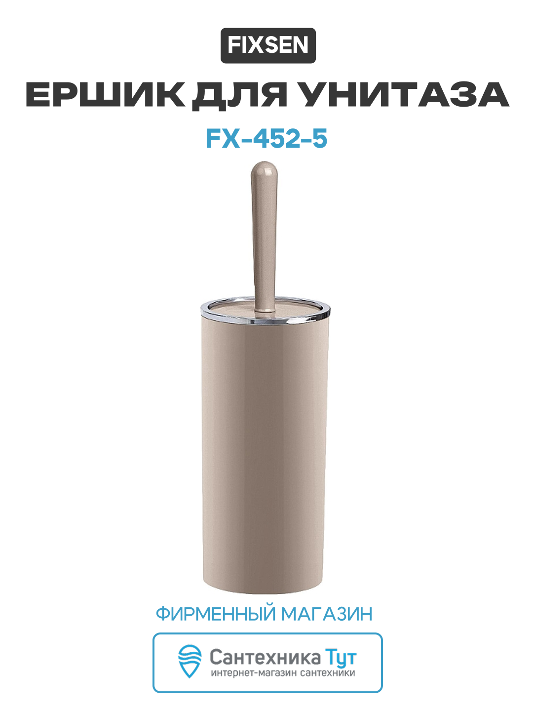 Ершик для унитаза Fixsen FX-452-5 цвет Бежевый, качество и стильный дизайн